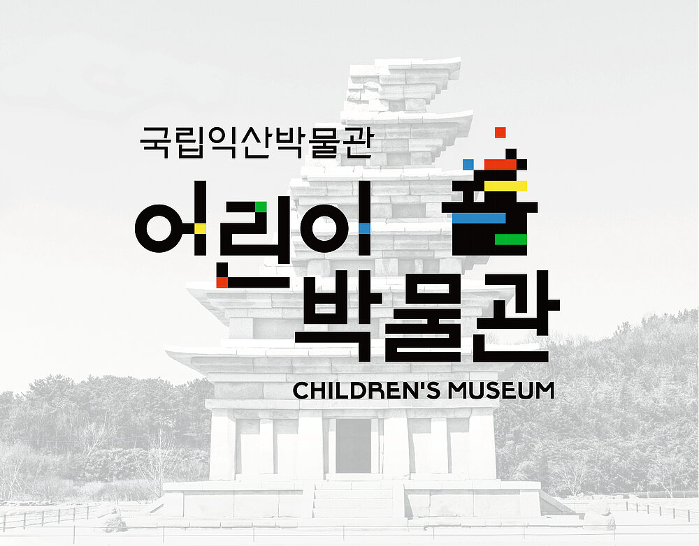 Red Dot Design Award: Children's Museum Identity Design of Iksan National Museum