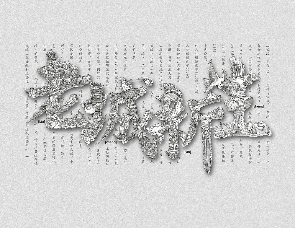 Red Dot Design Award: Hand-Drawn China Series – Wuhan in Chinese Characters